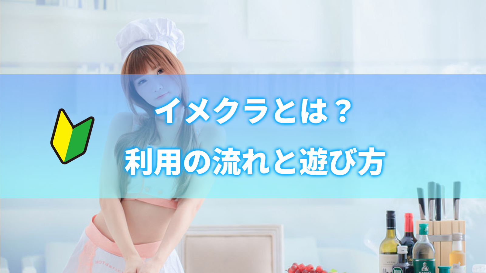 【初心者向け】イメクラの利用の流れと遊び方｜アンダーナビ風俗紀行